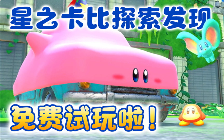 星之卡比探索发现| 免费试玩啦!