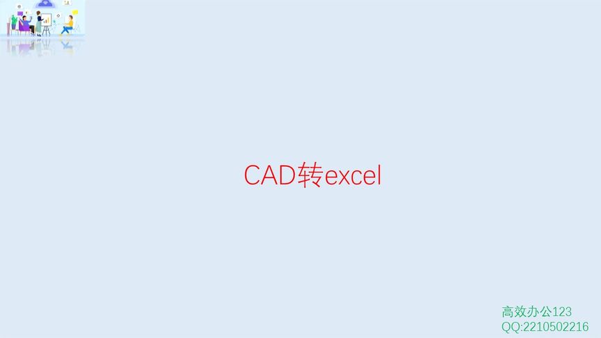 高效办公之CAD篇-使用插件将CAD表格转换为excel表格01009