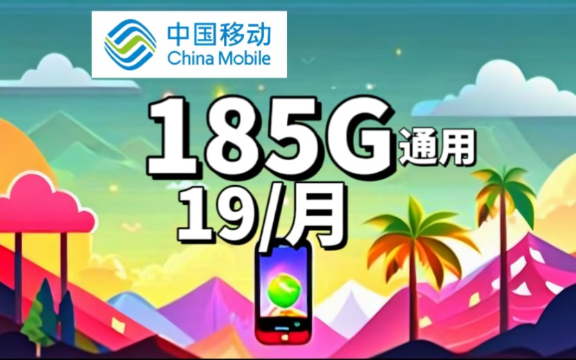 移动逆天套餐!长期19元每月185G通用流量,长期到期可续,移动福来卡,...