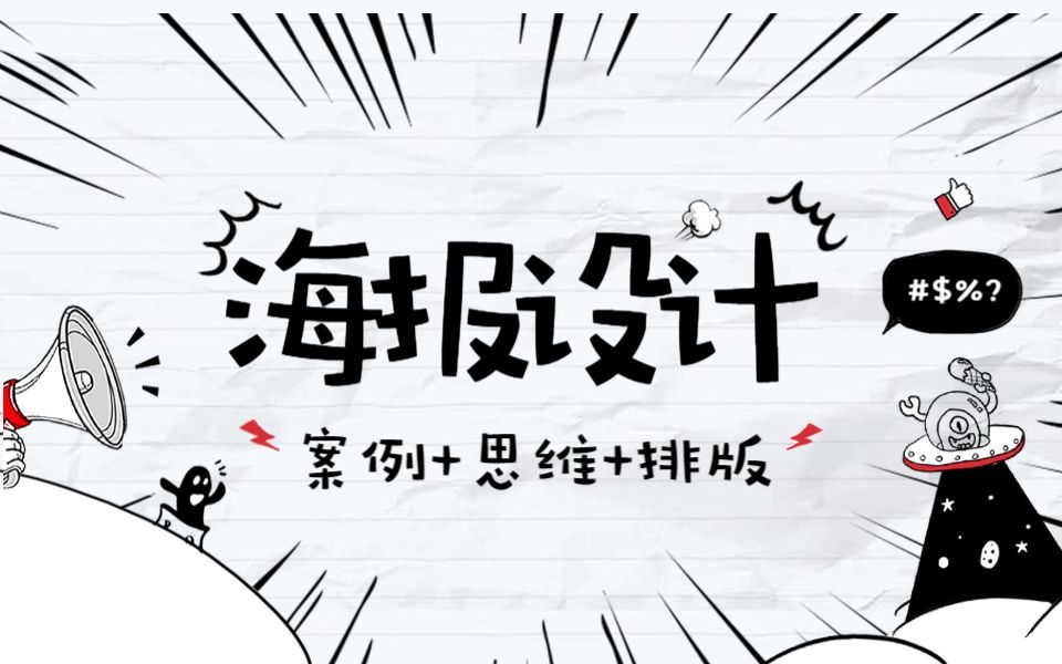 【高逼格海报制作,学会了小白也能做】ps小白做海报视频入门教程