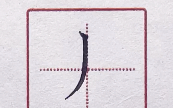 #基础笔画篇——“竖撇”怎么写?