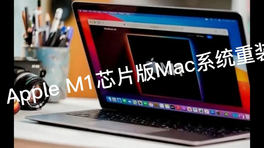 Apple M1芯片版Mac系统重装教程