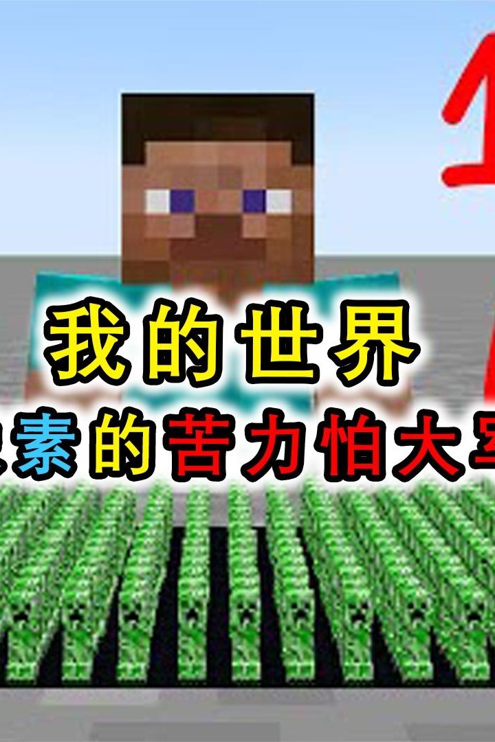 我的世界:当MC生物都变成1像素会怎样?小猪还能驮着玩家走