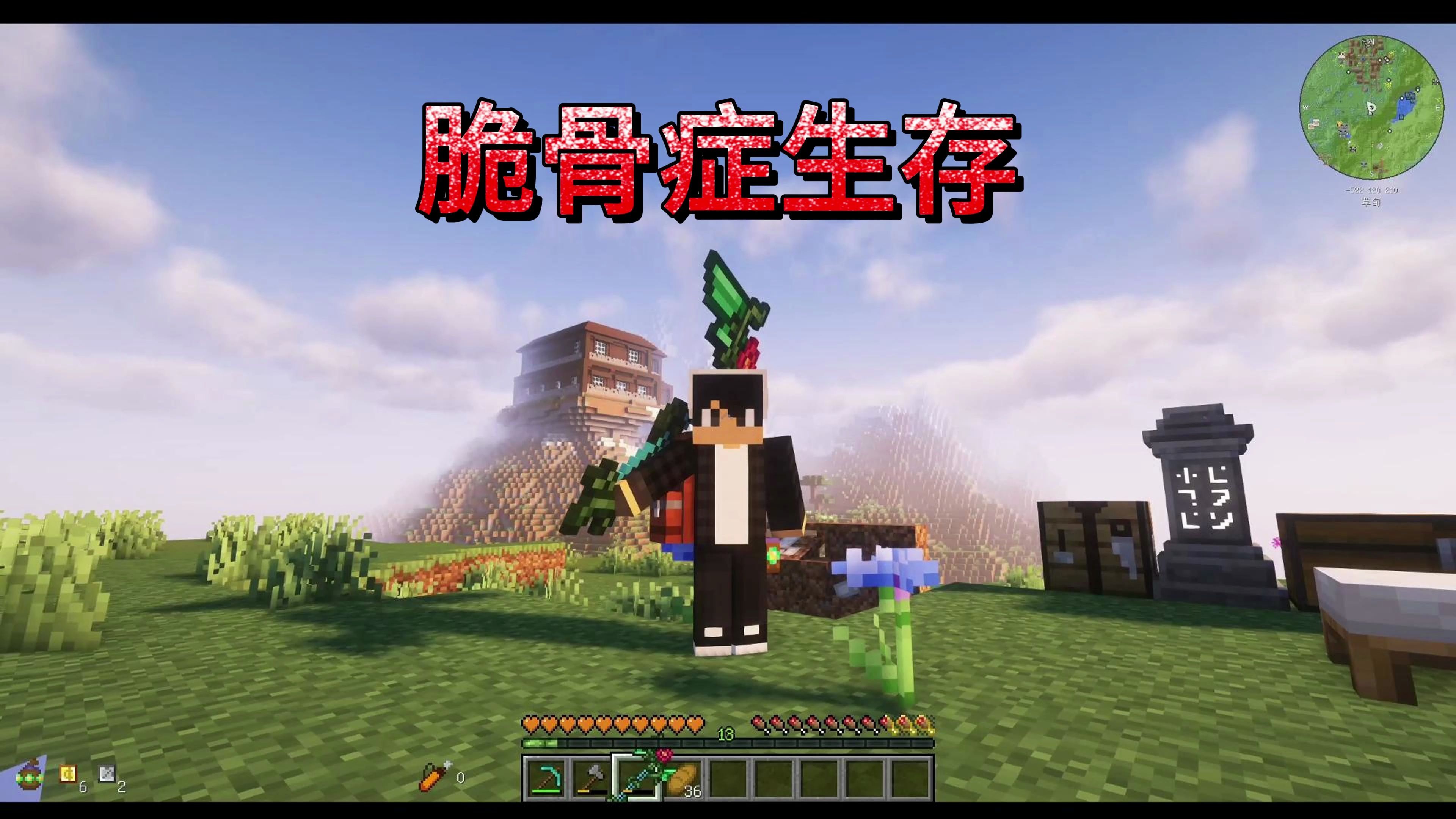 我的世界。脆骨症生存(抜叔模拟器)_我的世界_实况解说