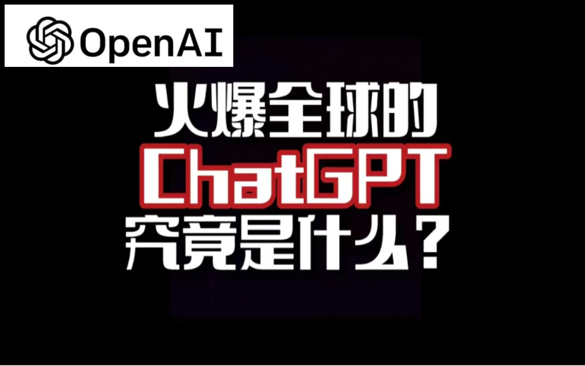 火爆全球的ChatGPT究竟是什么?ChatGPT保姆级使用教程,一次教会我...