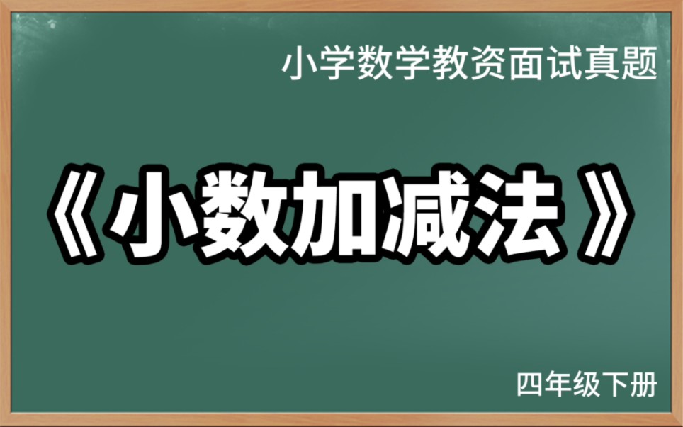 小数加减法,小学数学试讲人教版四年级下册,教资面试真题,新授部分没...