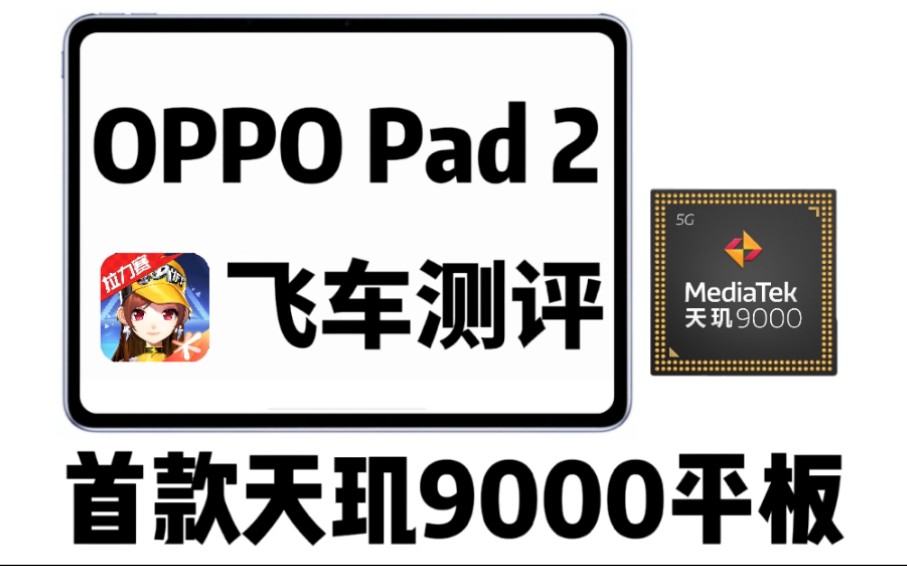 【OPPO Pad 2 飞车测评】首款搭载天玑9000旗舰处理器的平板!