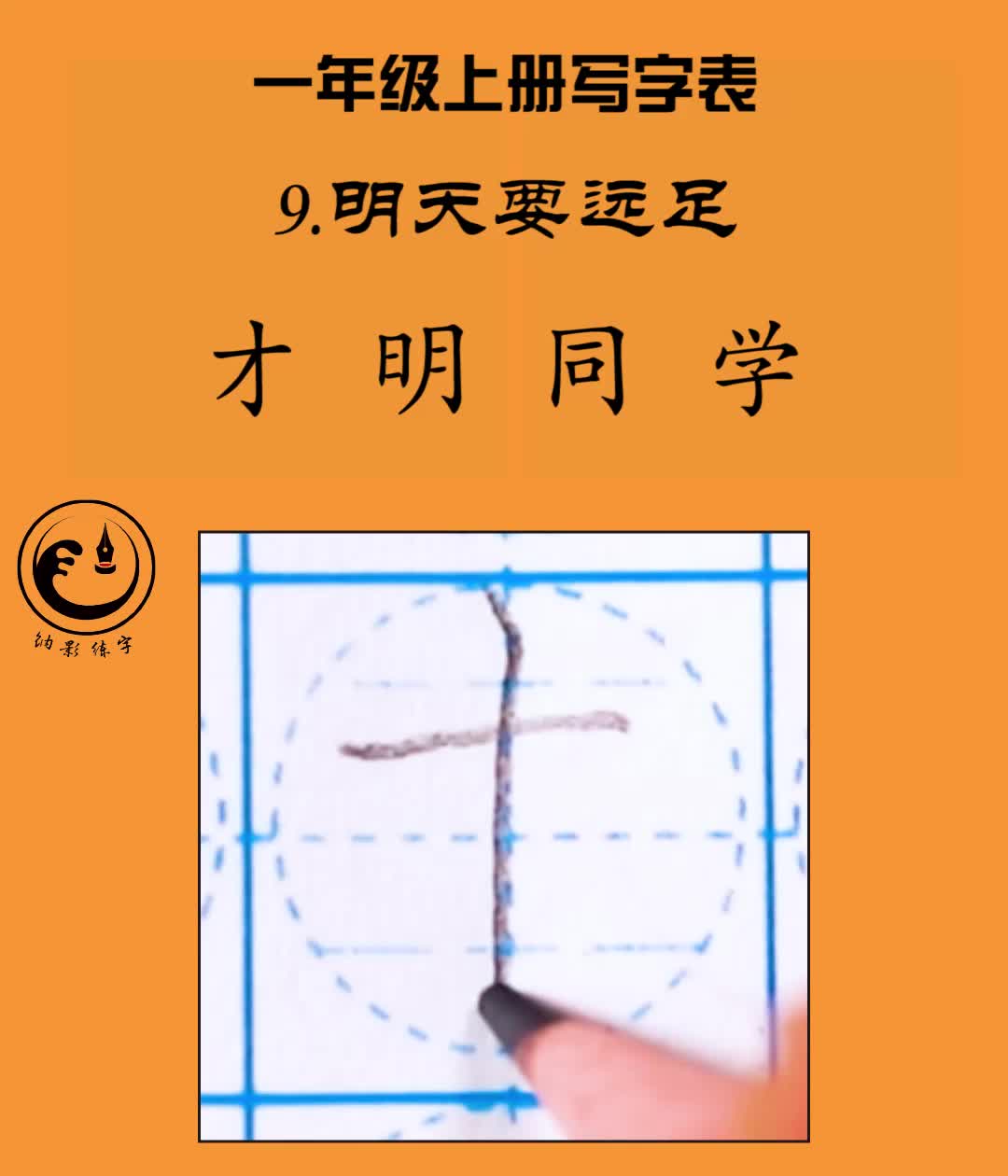 小学生一年级上册写字表同步书写讲解示范课文第九课 硬笔书法 小学...