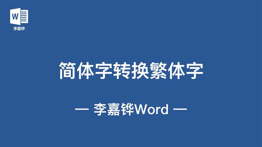 word里面可以这样直接转换文档中的繁体字,也可以把简体换成繁体