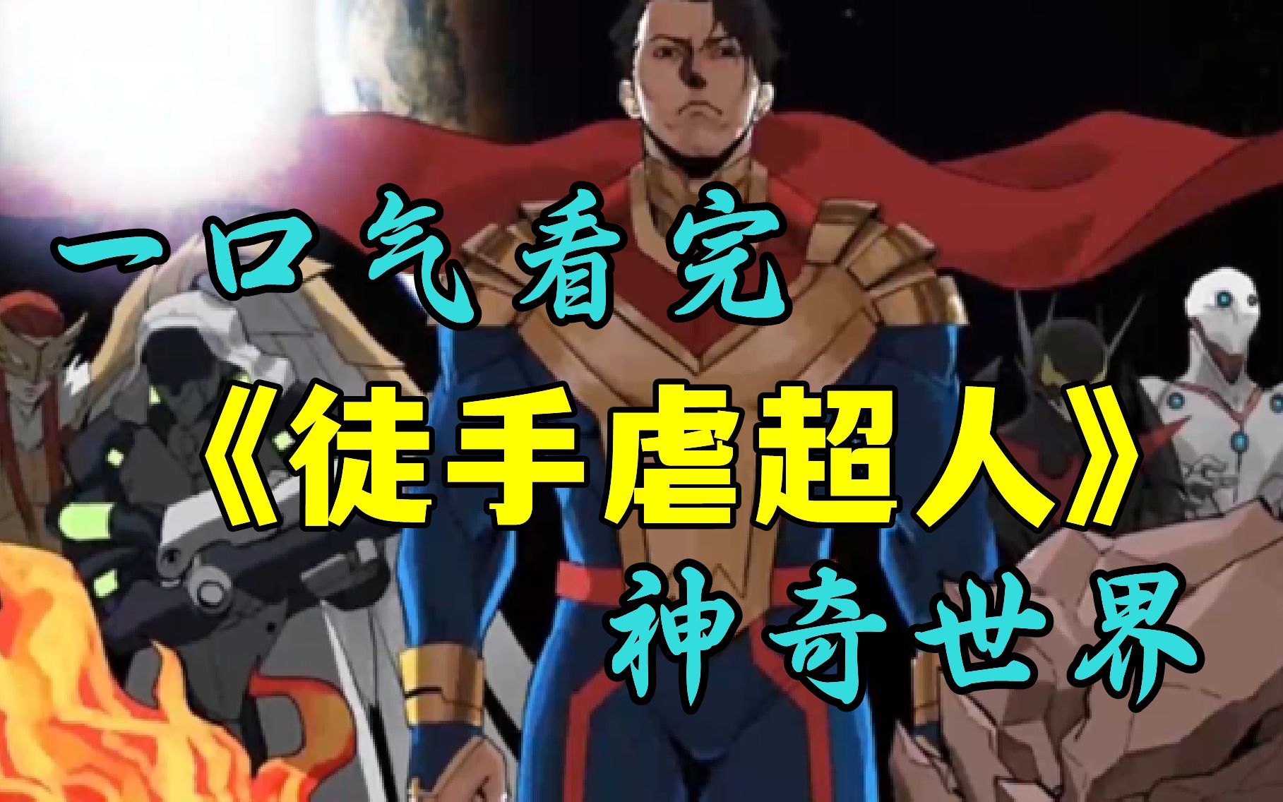 《徒手虐超人》这是一个神奇的世界,他们不仅能变身奥特曼?还能变身...