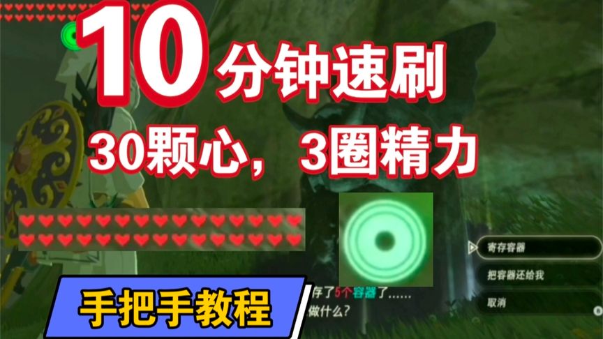 「塞尔达传说」新手速刷30颗心3圈精力教程(萌新向超详细教程)
