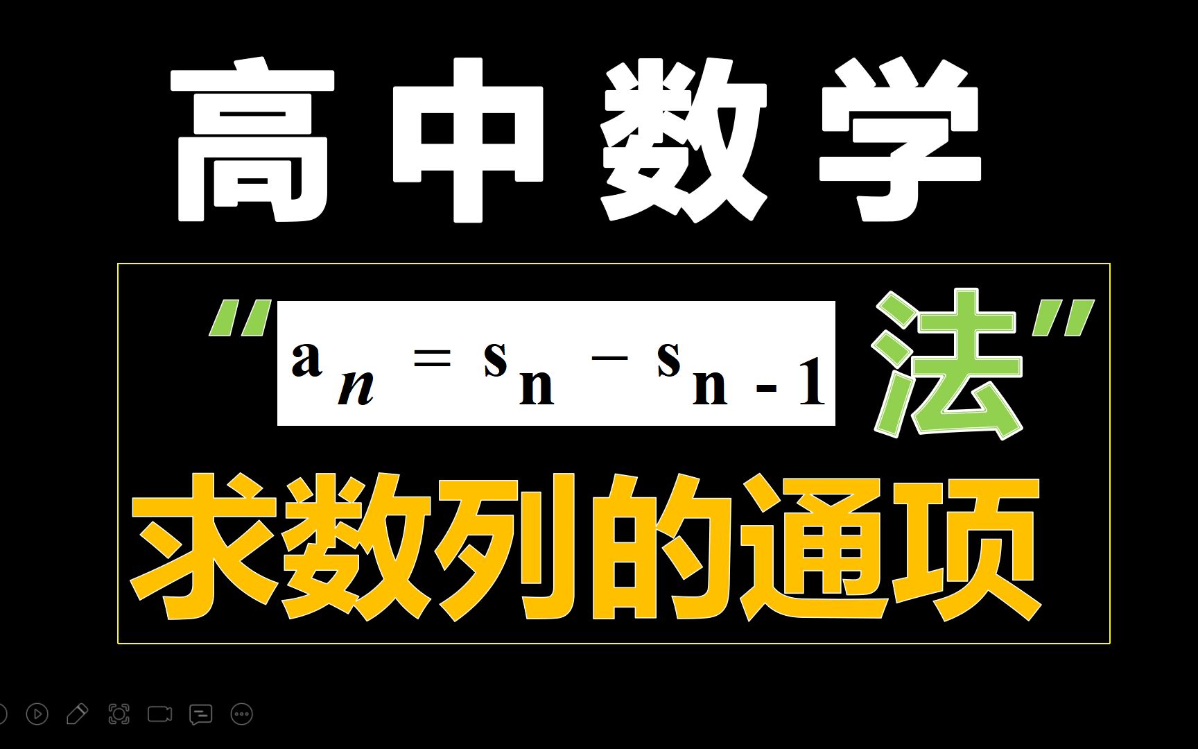 怎样用公式法求数列通项?如果知道前N项和,则问题变得很简单