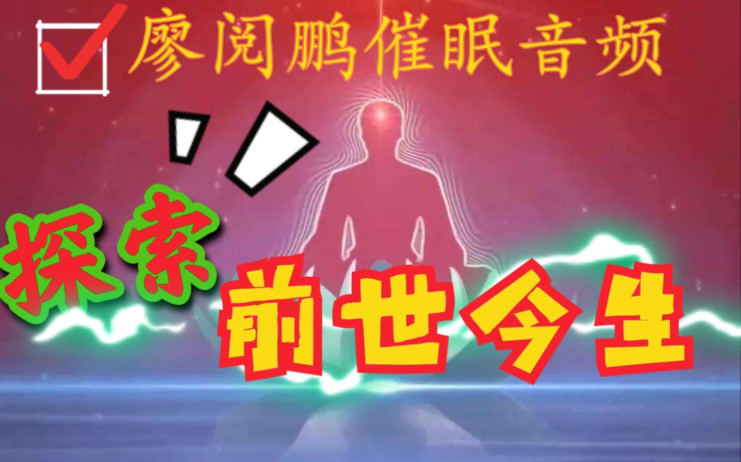 探索你的前世今生--廖阅鹏催眠音频