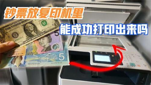 把钞票放到复印机里,能成功被复印出来吗?有趣的一幕出现了