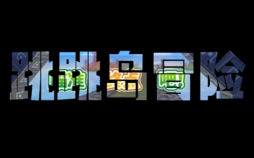 室内趣味体育课(趣味课,跑酷)