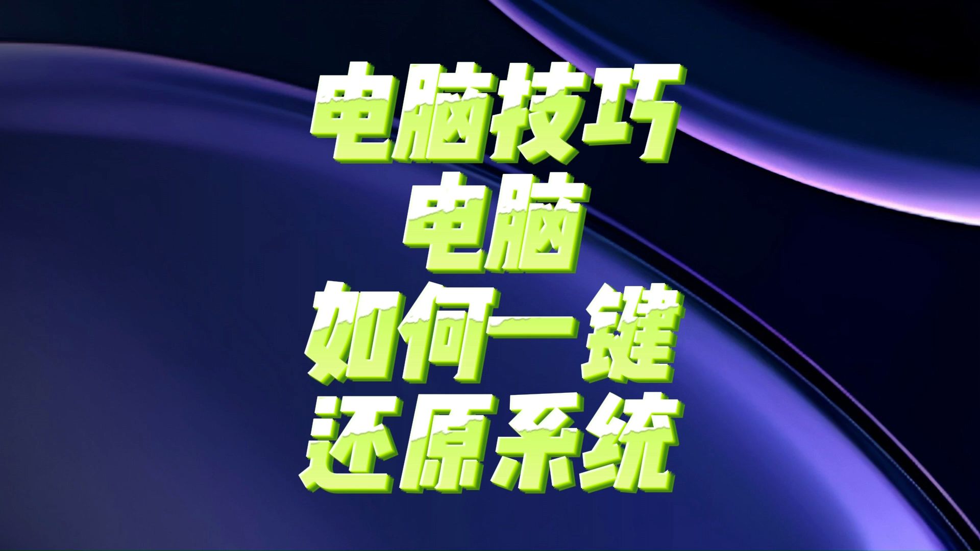 电脑技巧:电脑如何一键还原系统
