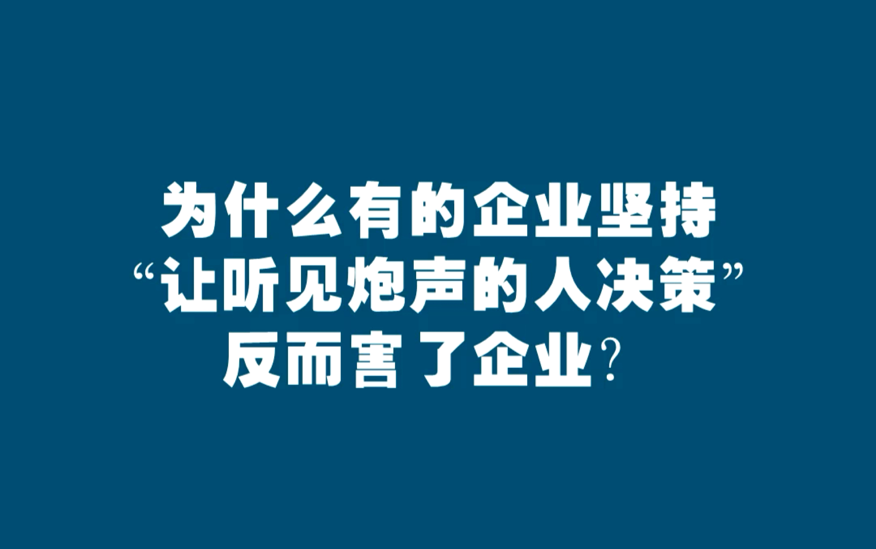 为什么组织管控“一收就死,一放就乱”?组织建设的未来趋势是什么?