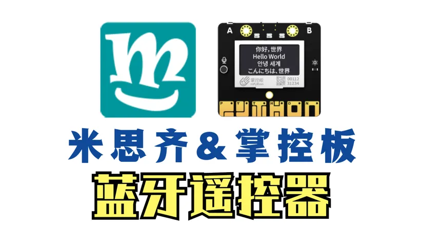 图形化编程-mixly-米思齐-掌控板esp32-蓝牙遥控器