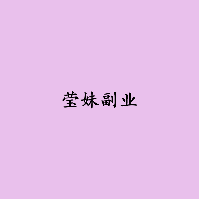 莹宝资料库1 