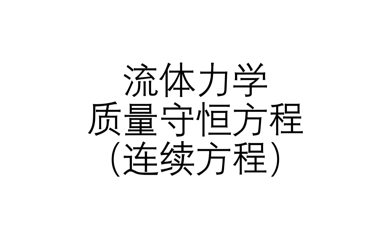 ...力学基础科普——第3期:流体力学质量守恒方程(连续方程)的数学推导
