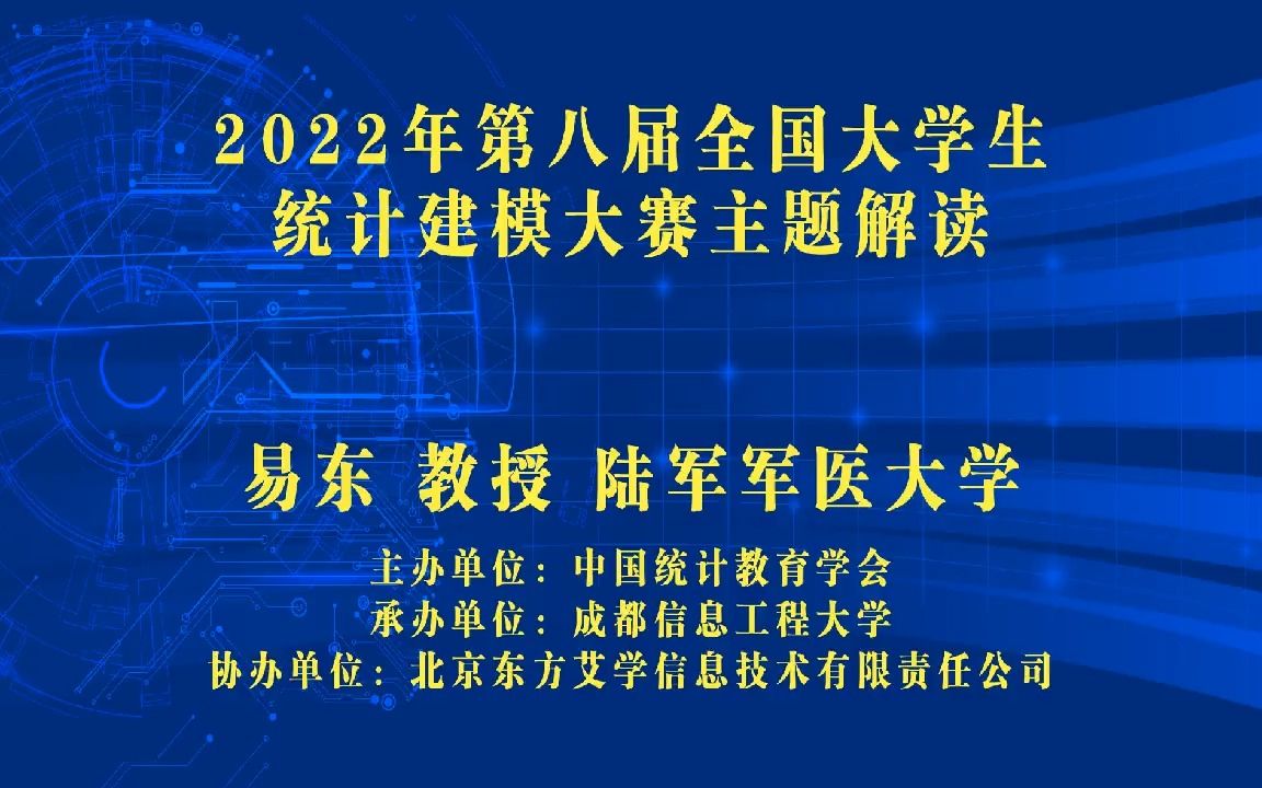 【生物统计】2022年(第八届)全国大学生统计建模大赛主题解读