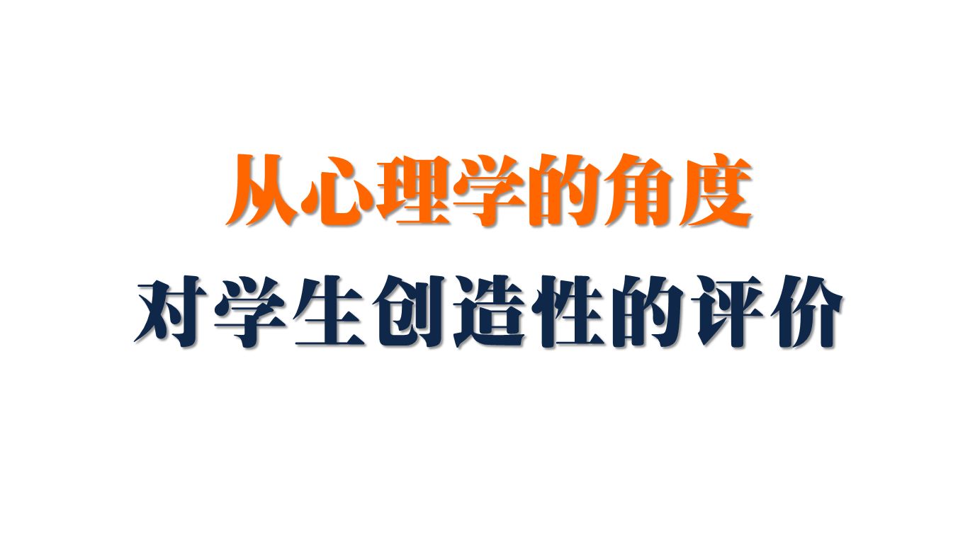 从心理学的角度对学生创造性的评价研究报告