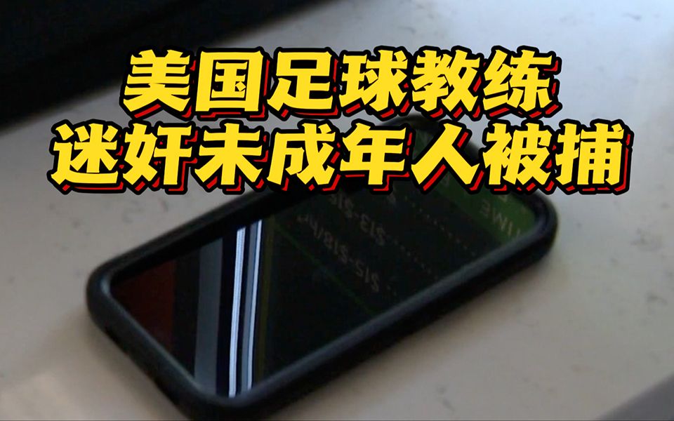 美国足球教练手机忘餐厅 店员打开后吓坏报警…