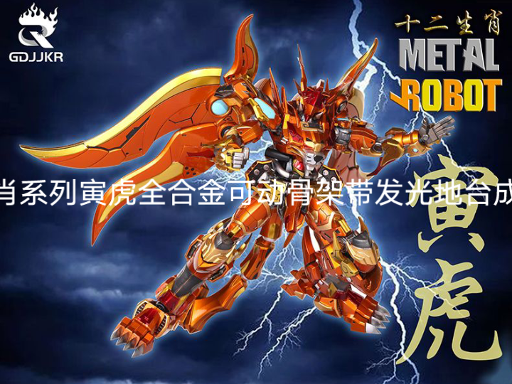 亿旗十二生肖系列寅虎全合金可动骨架带发光地台成品机甲模型