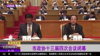 中国人民政治协商会议哈尔滨市第十三届委员会第四次会议闭幕