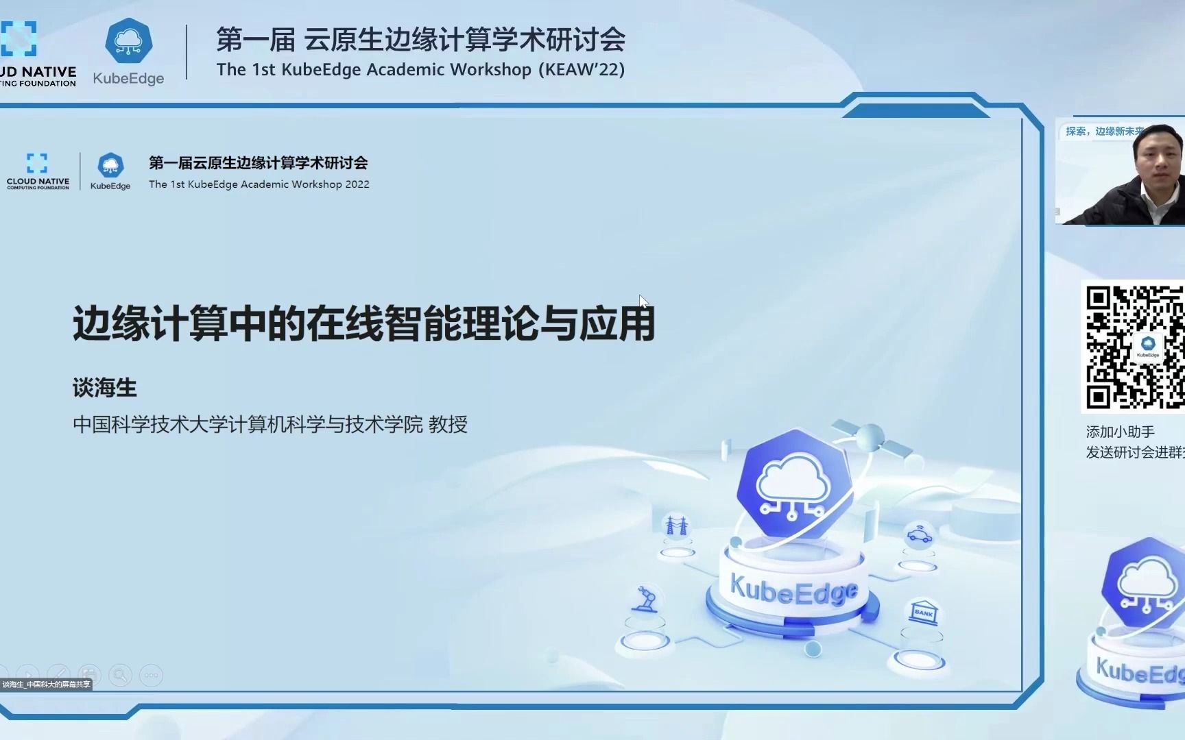 中国科学技术大学谈海生 - 边缘计算中的在线智能理论与应用