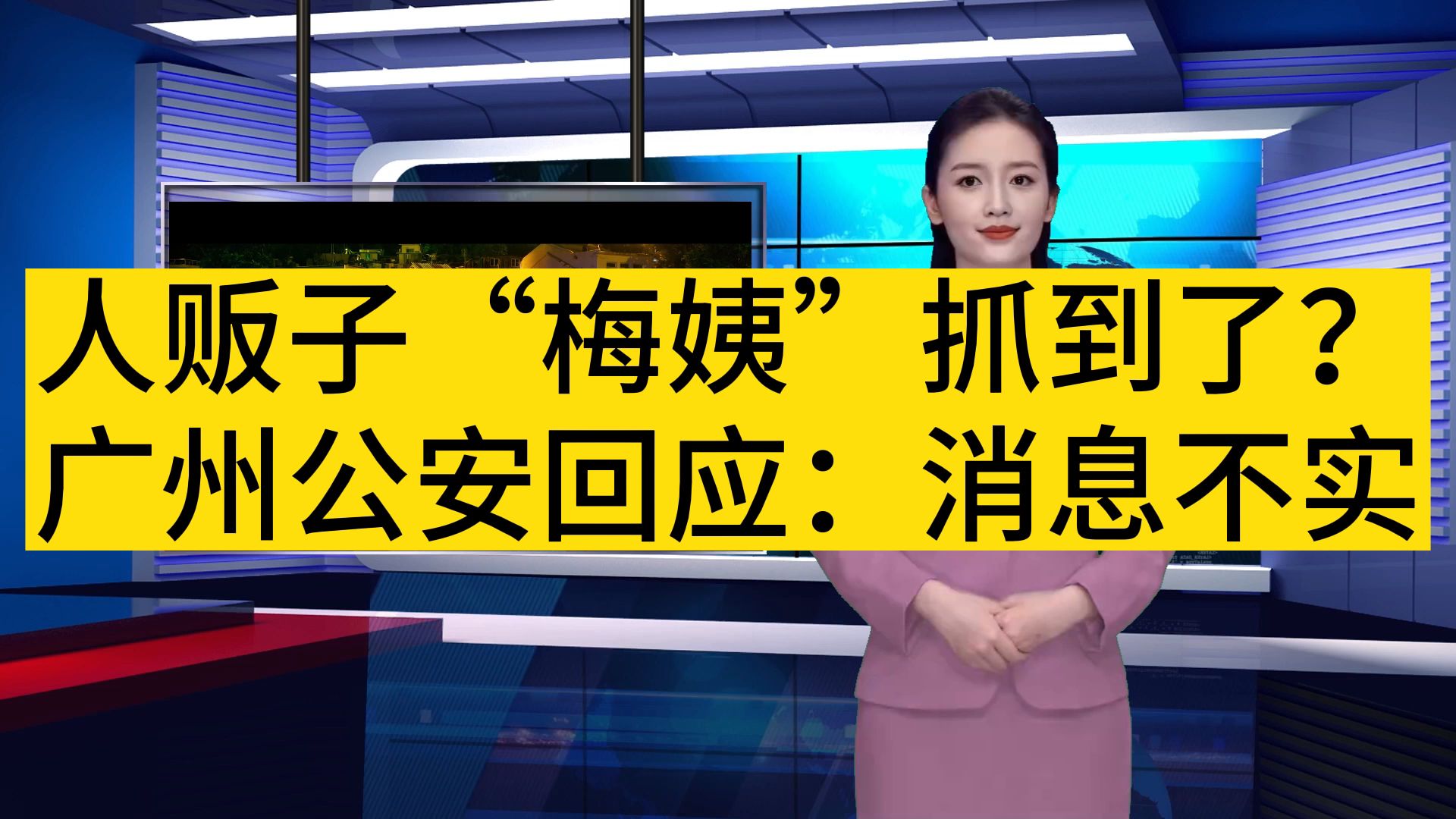 人贩子“梅姨”抓到了?广州公安回应:消息不实,再核实