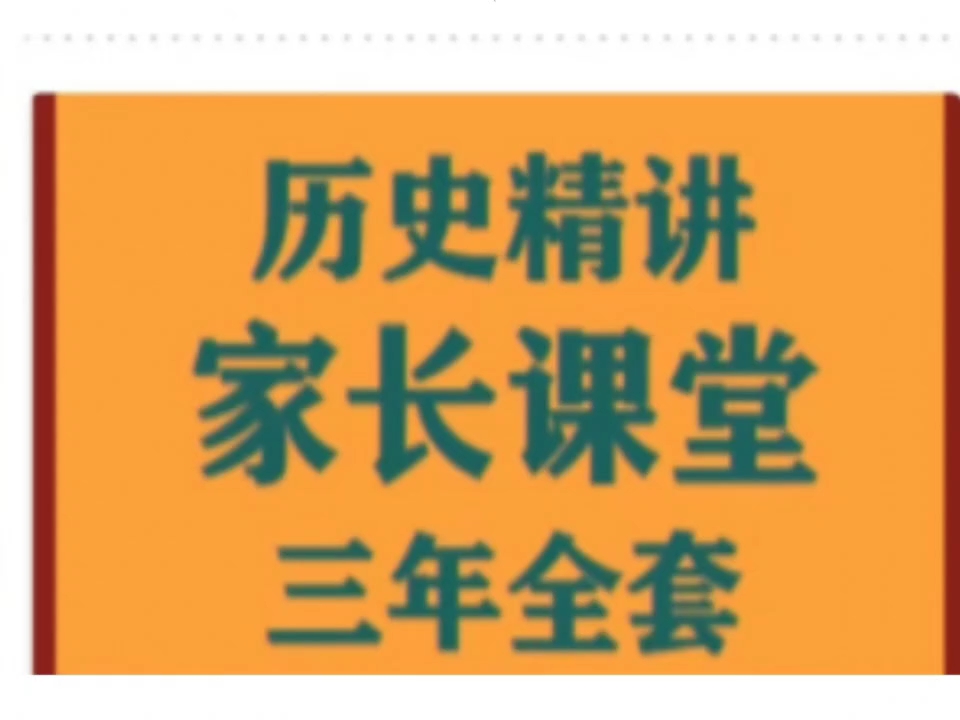 【牛老师】初级历史全套普及课程(家长课堂)【牛老师】7吓道法拔高...