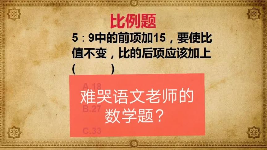 这道比例题,只要巧用方法,5秒就能算出来!