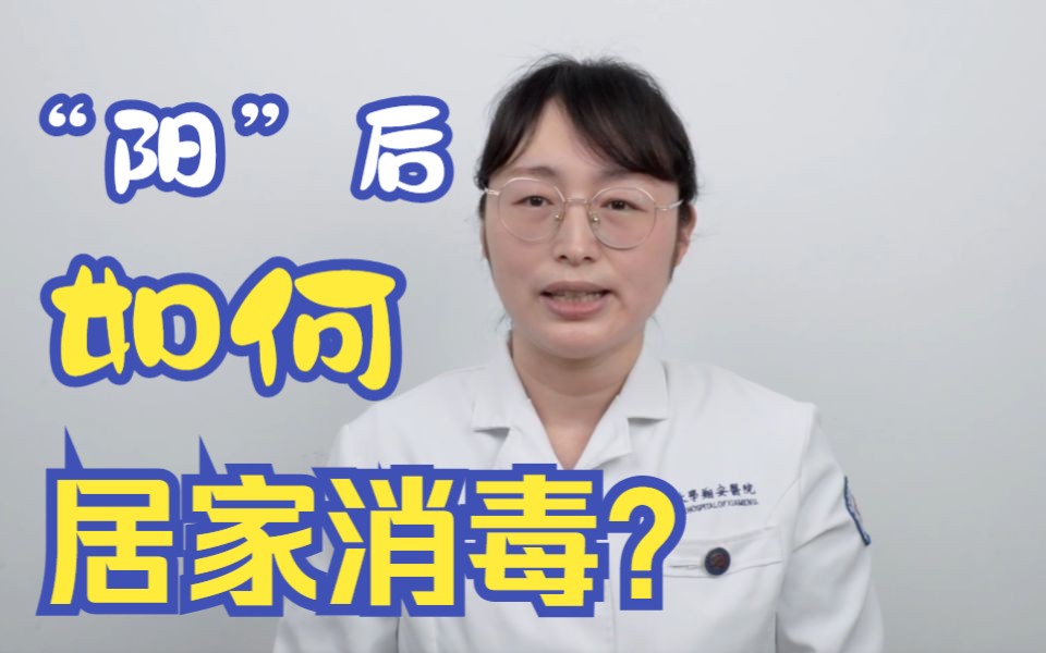 “阳”了之后,居家消毒怎么做?这份家庭消毒指南请查收