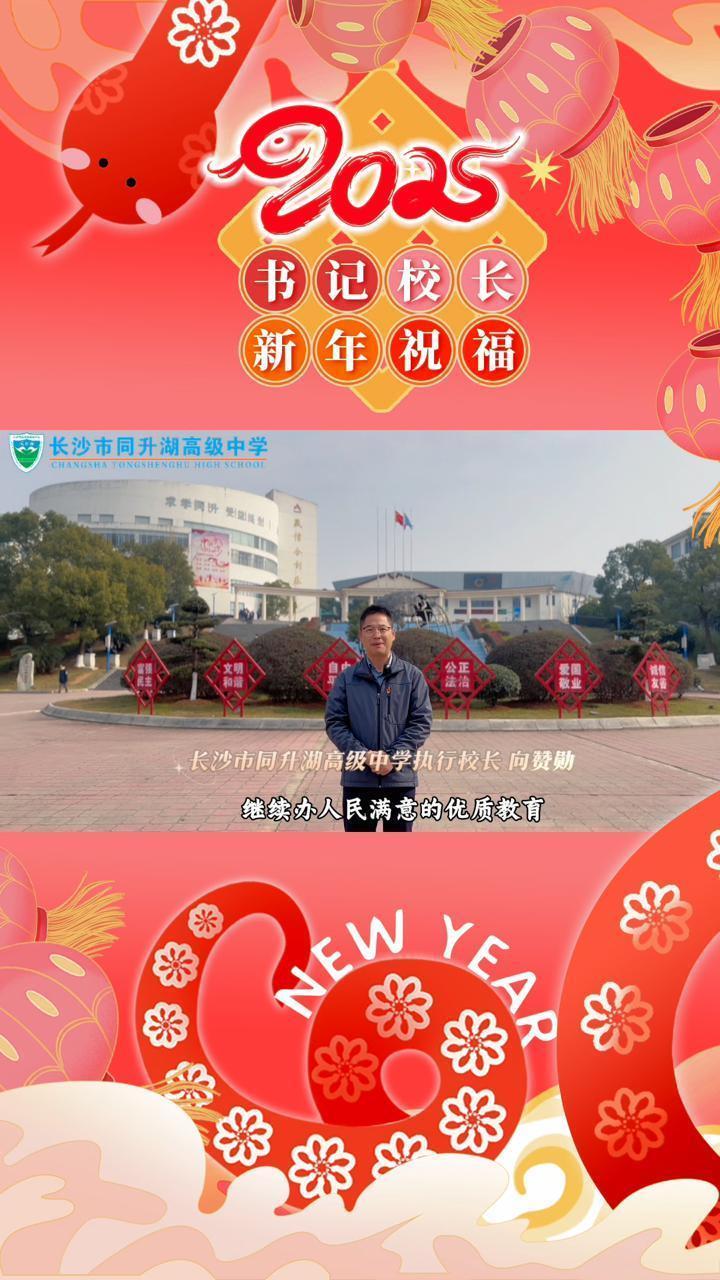 ...长沙市同升湖高级中学执行校长向赞勋:继续办人民满意的优质教育