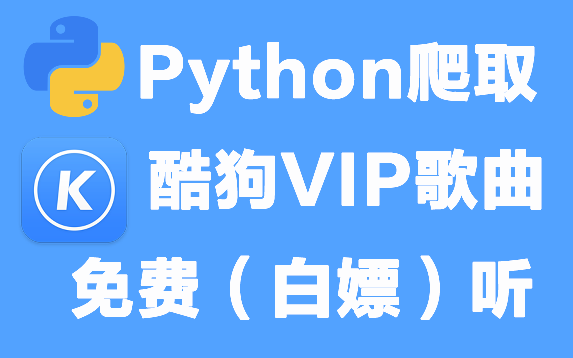 【Python爬虫】原来免费白嫖VIP音乐这么简单,随时随地一键下载,