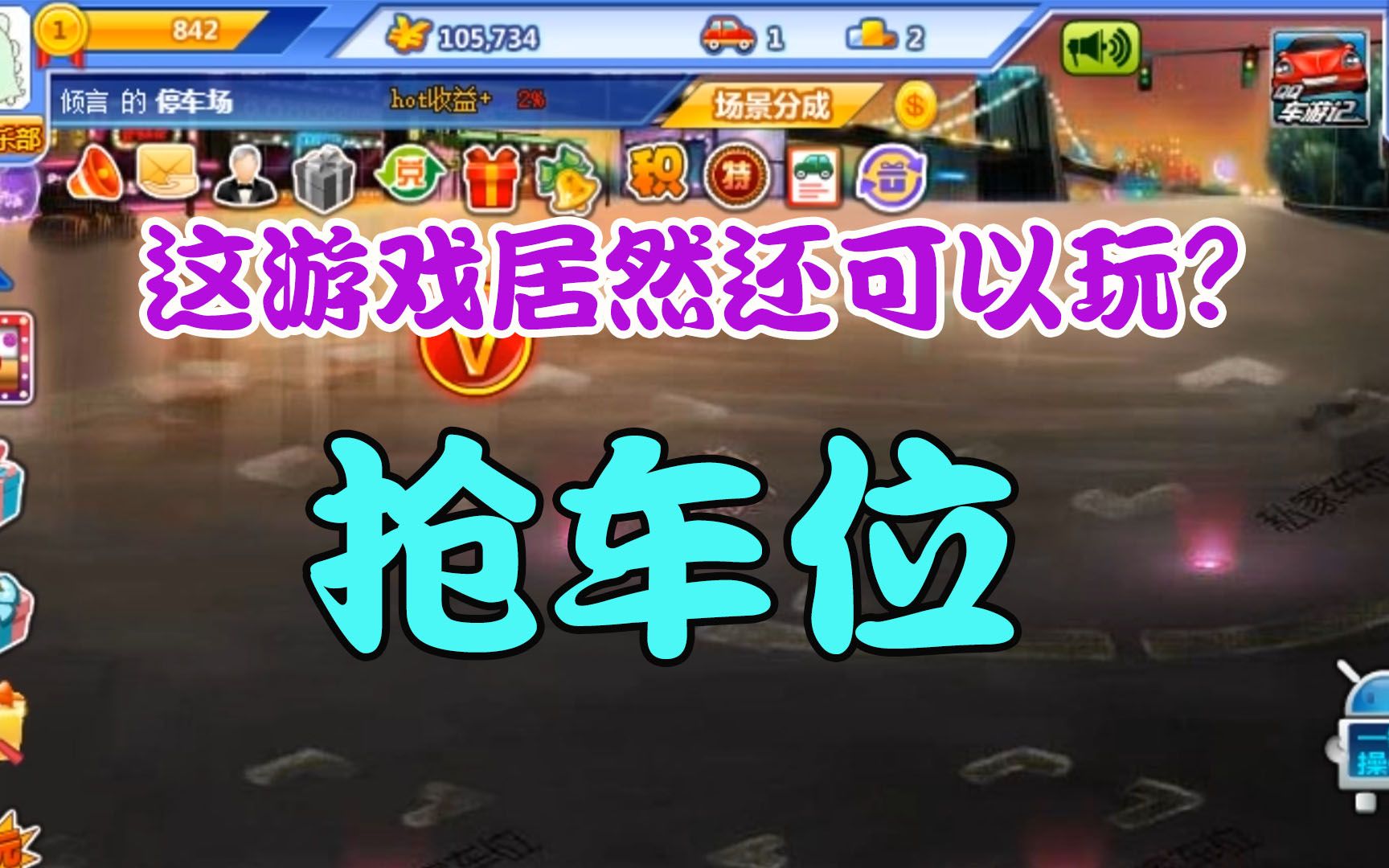 【QQ空间小游戏】抢车位现在改名叫开心大富翁,不看不知道居然还有...