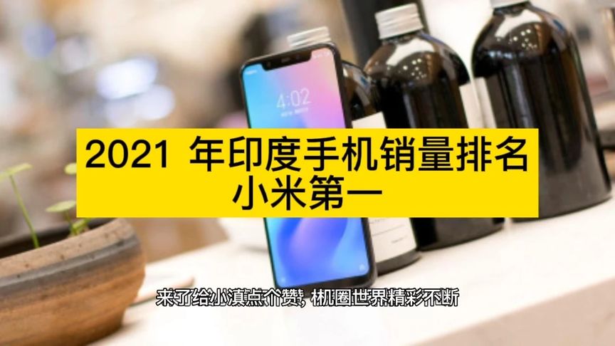 2021 年印度手机销量排名:小米第一,前五除了三星都是中国的