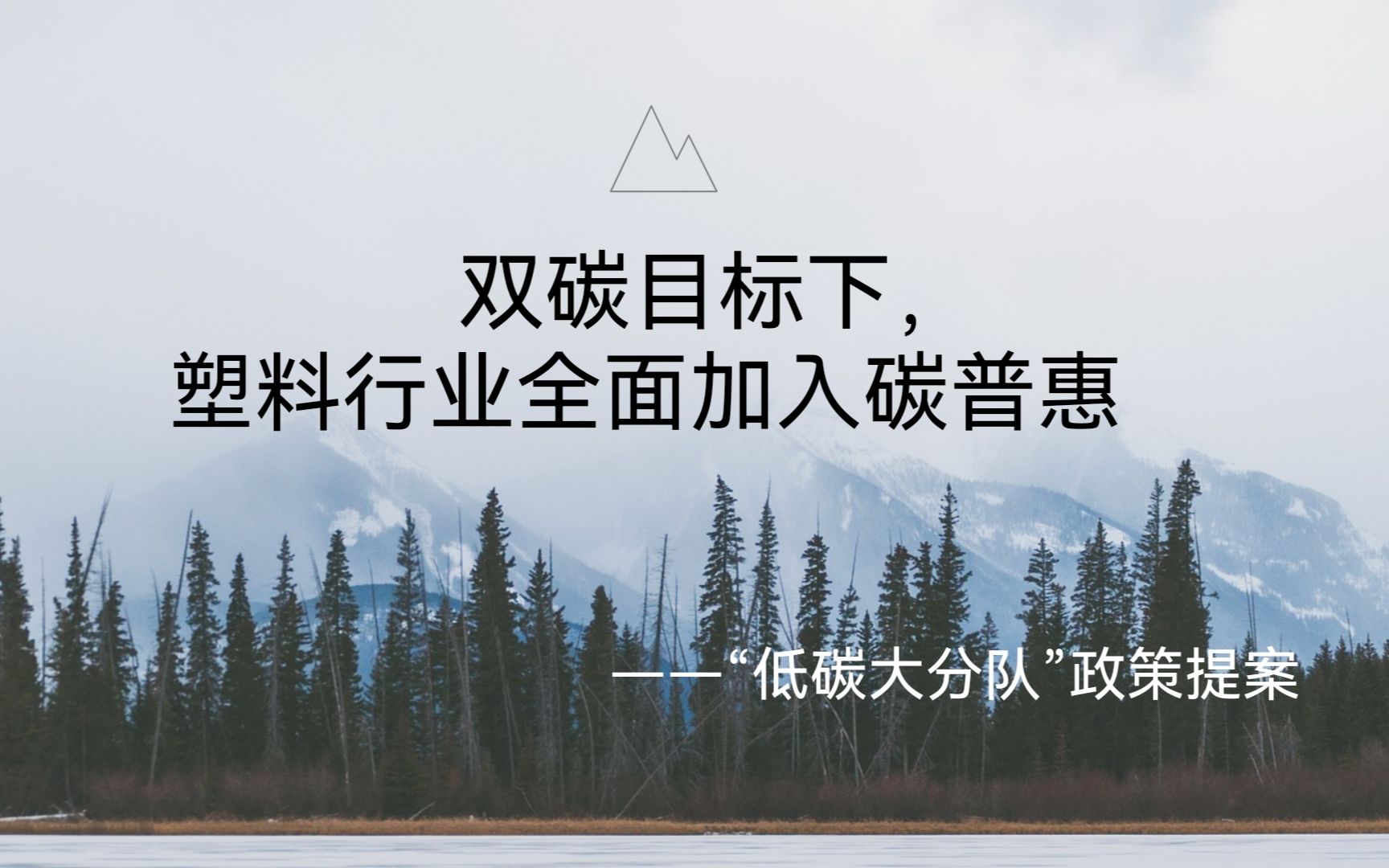 #安永ESG 复赛 | 【政策提案】双碳目标下,塑料行业全面加入碳普惠