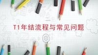 畅捷通T1年结流程与常见问题