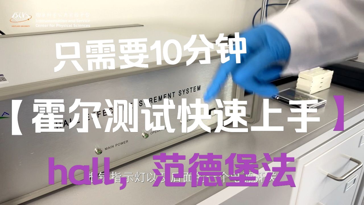 霍尔效应测试系统(室温)标准操作规程-西湖大学物质科学公共实验平台