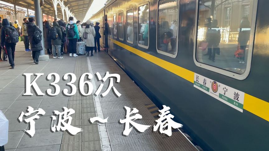 K336次列车从浙江宁波出发开往东北,行驶2952公里抵达长春
