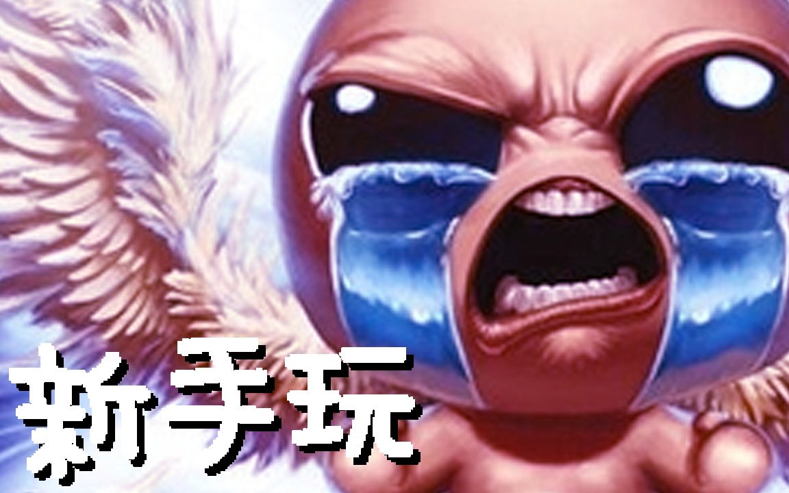 新手玩 以撒的结合:忏悔 (The Binding of Isaac Repentance) 第二天
