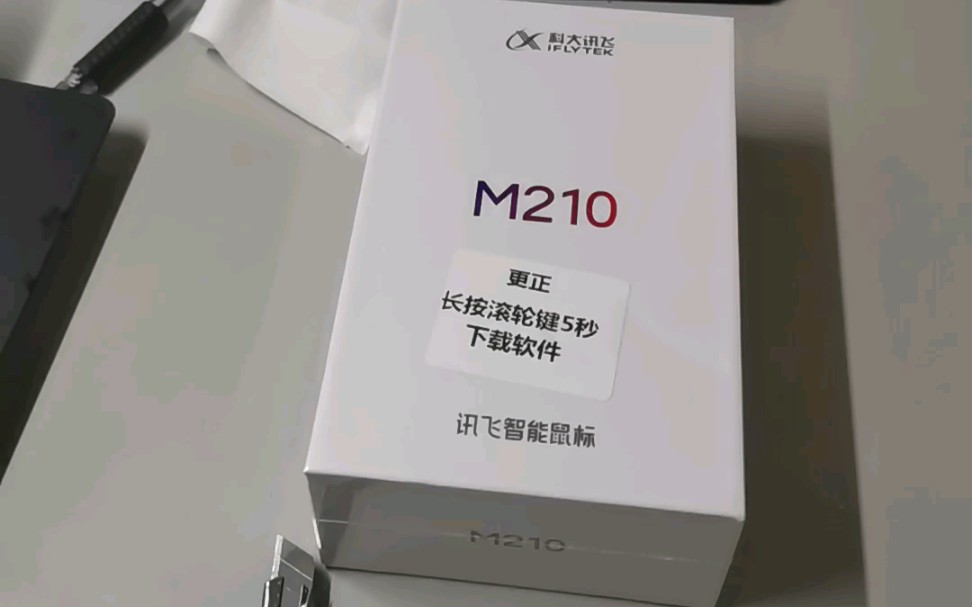 开箱开箱 讯飞语音智能鼠标