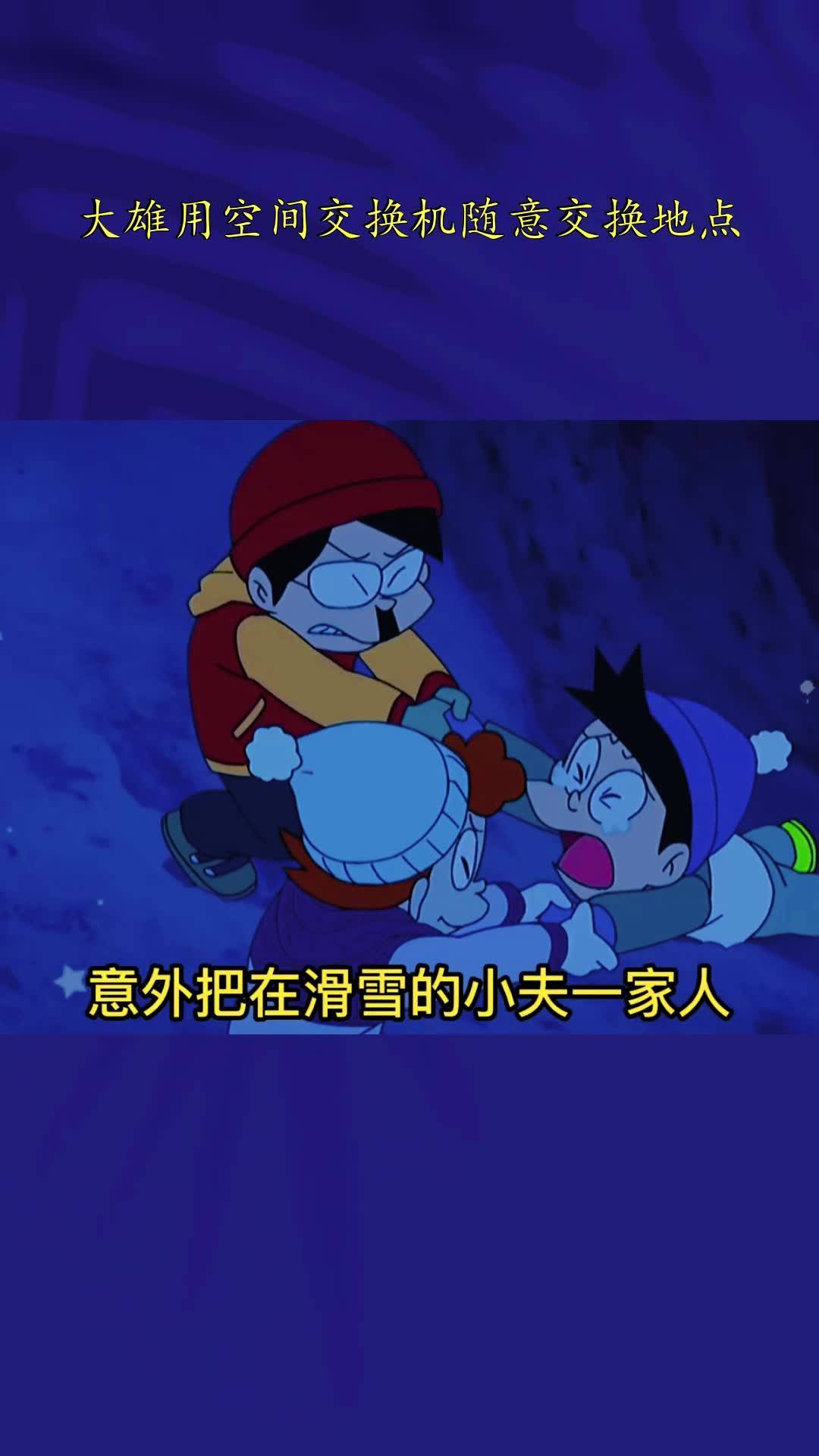 大雄用空间交换机随意交换地点