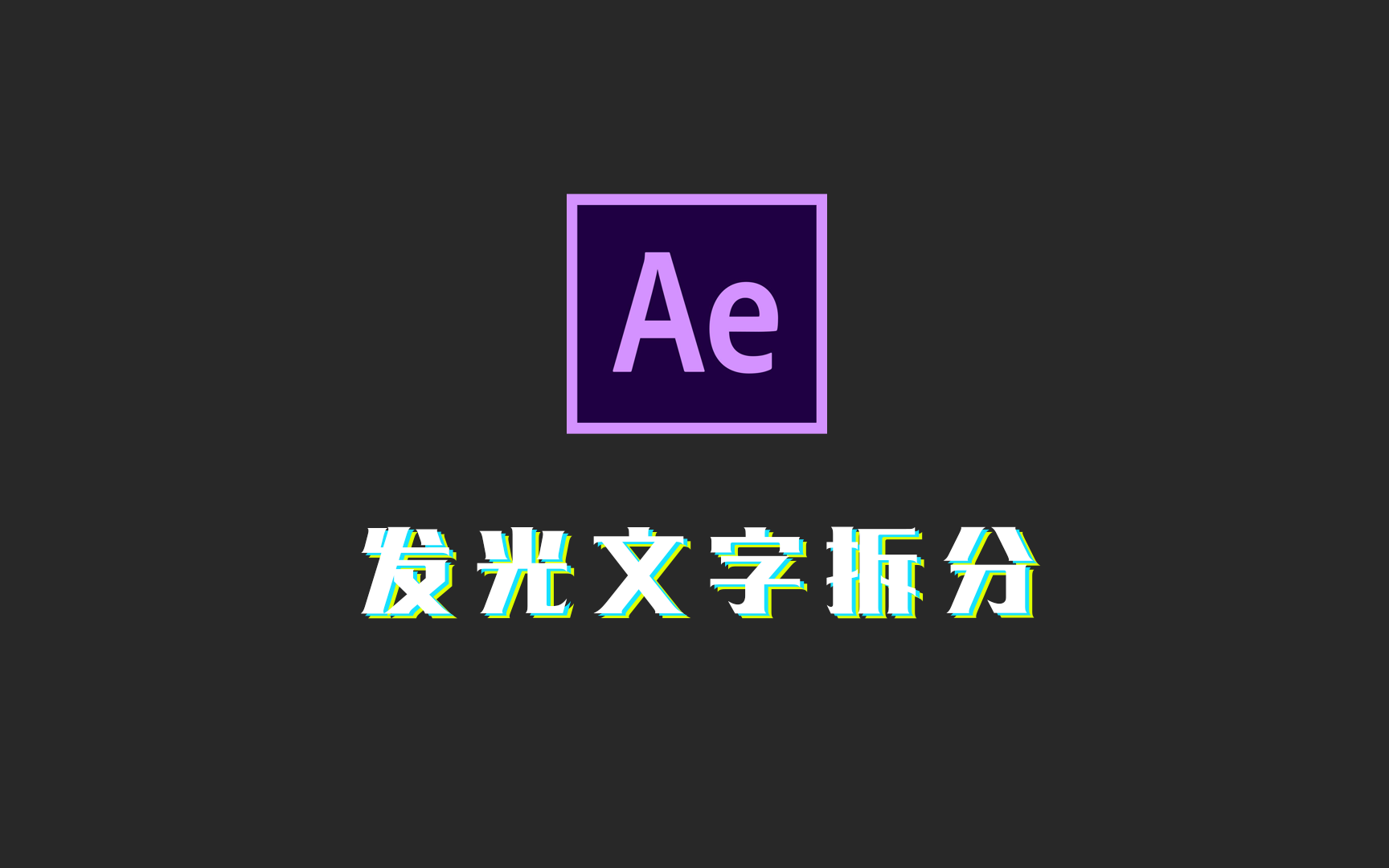 【Ae教程】折叠东京同款-发光文字拆分效果