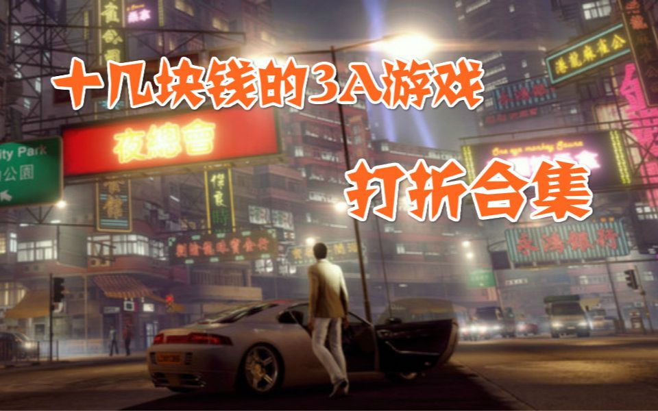 【Steam特惠】近期打折的十几块钱的3A游戏合集