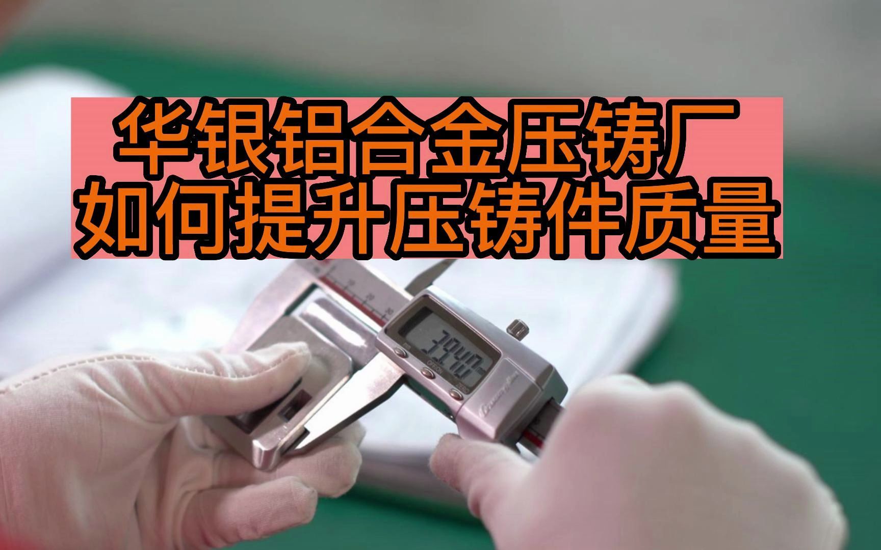 华银铝合金压铸厂如何提升压铸件质量