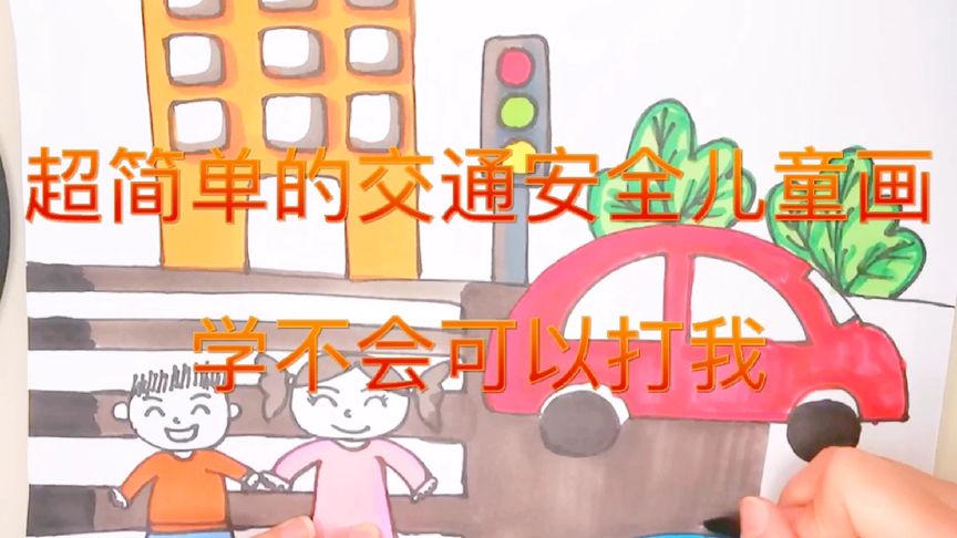 简单好看的交通安全儿童画