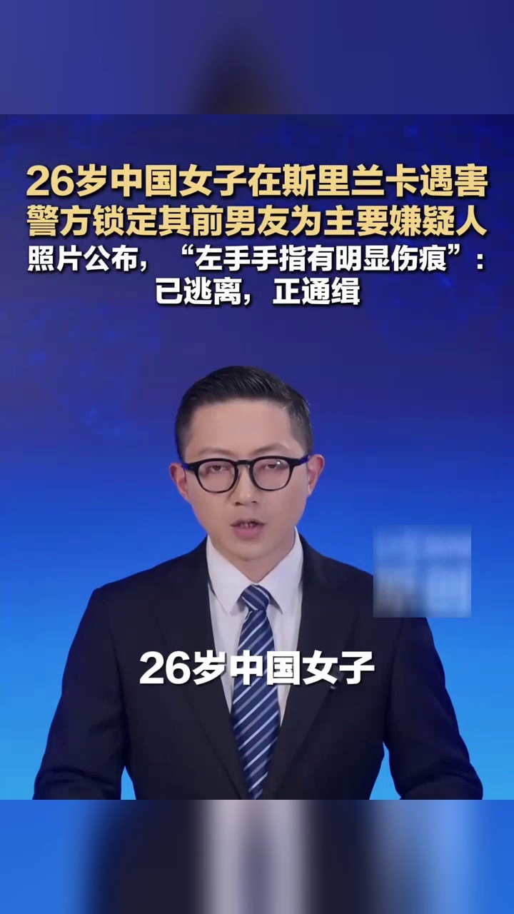 26岁中国女子在斯里兰卡遇害,警方锁定其前男友为主要嫌疑人,照片公布